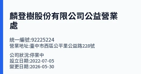 麟登樹股份有限公司公益營業處的照片-統編 92225224(臺中市) 公司登記資料與營業項目詳細圖表