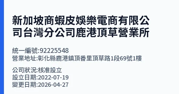 新加坡商蝦皮娛樂電商有限公司台灣分公司鹿港頂草營業所的照片-統編 92225548(彰化縣) 公司登記資料與營業項目詳細圖表