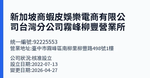 新加坡商蝦皮娛樂電商有限公司台灣分公司霧峰柳豐營業所的照片-統編 92225553(臺中市) 公司登記資料與營業項目詳細圖表