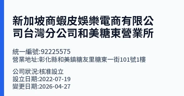 新加坡商蝦皮娛樂電商有限公司台灣分公司和美糖東營業所的照片-統編 92225575(彰化縣) 公司登記資料與營業項目詳細圖表