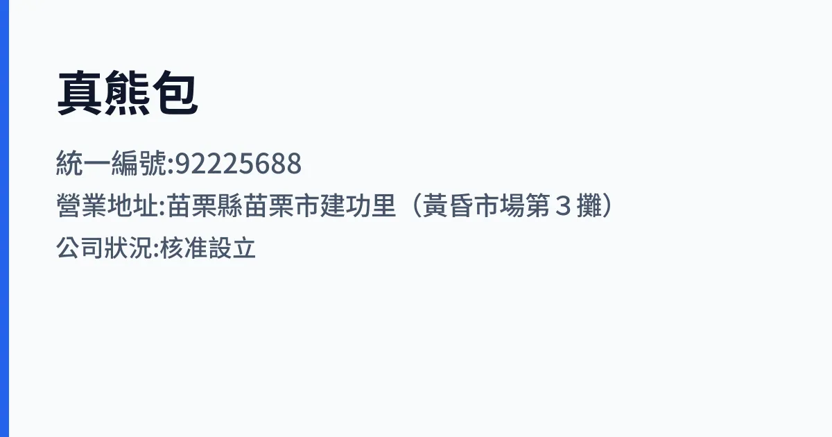 真熊包 - 統編 92225688(苗栗縣) 公司登記資料與營業項目詳細圖表