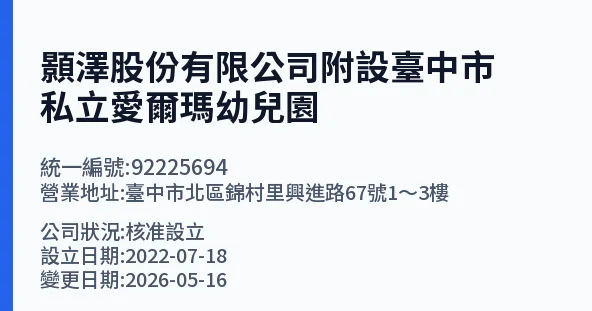 顥澤股份有限公司附設臺中市私立愛爾瑪幼兒園的照片-統編 92225694(臺中市) 公司登記資料與營業項目詳細圖表