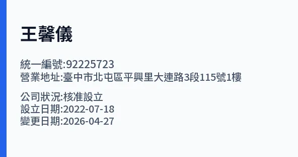 王馨儀的照片-統編 92225723(臺中市) 公司登記資料與營業項目詳細圖表