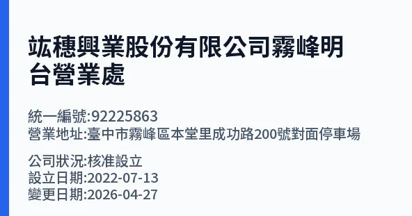 竑穗興業股份有限公司霧峰明台營業處的照片-統編 92225863(臺中市) 公司登記資料與營業項目詳細圖表