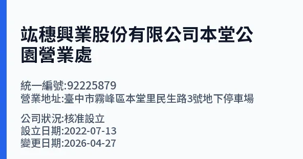 竑穗興業股份有限公司本堂公園營業處的照片-統編 92225879(臺中市) 公司登記資料與營業項目詳細圖表