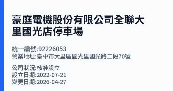 豪庭電機股份有限公司全聯大里國光店停車場的照片-統編 92226053(臺中市) 公司登記資料與營業項目詳細圖表