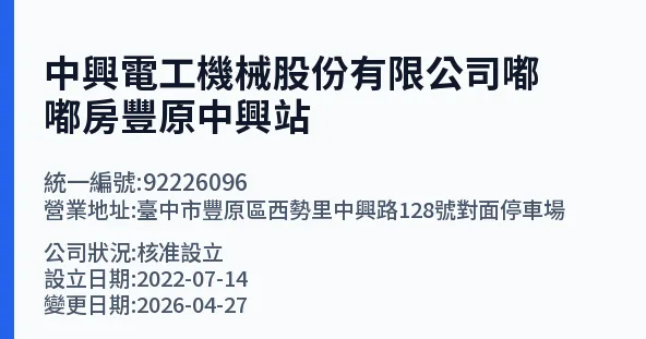 中興電工機械股份有限公司嘟嘟房豐原中興站的照片-統編 92226096(臺中市) 公司登記資料與營業項目詳細圖表