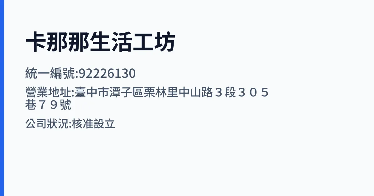 卡那那生活工坊 - 統編 92226130(臺中市) 公司登記資料與營業項目詳細圖表