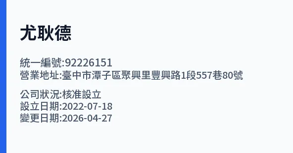 尤耿德的照片-統編 92226151(臺中市) 公司登記資料與營業項目詳細圖表