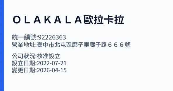 ＯＬＡＫＡＬＡ歐拉卡拉的照片-統編 92226363(臺中市) 公司登記資料與營業項目詳細圖表