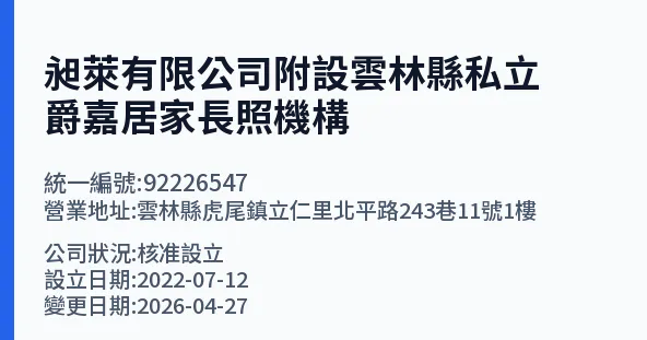 昶萊有限公司附設雲林縣私立爵嘉居家長照機構的照片-統編 92226547(雲林縣) 公司登記資料與營業項目詳細圖表