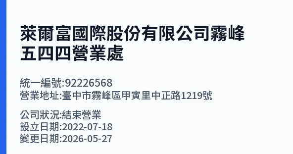 萊爾富國際股份有限公司霧峰五四四營業處的照片-統編 92226568(臺中市) 公司登記資料與營業項目詳細圖表