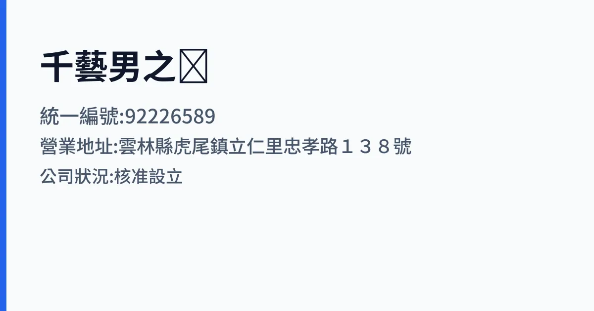 千藝男之髪 - 統編 92226589（雲林縣） 公司登記資料與營業項目詳細圖表