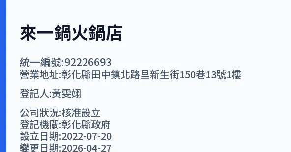 來一鍋火鍋店的照片-統編 92226693(彰化縣) 公司登記資料與營業項目詳細圖表