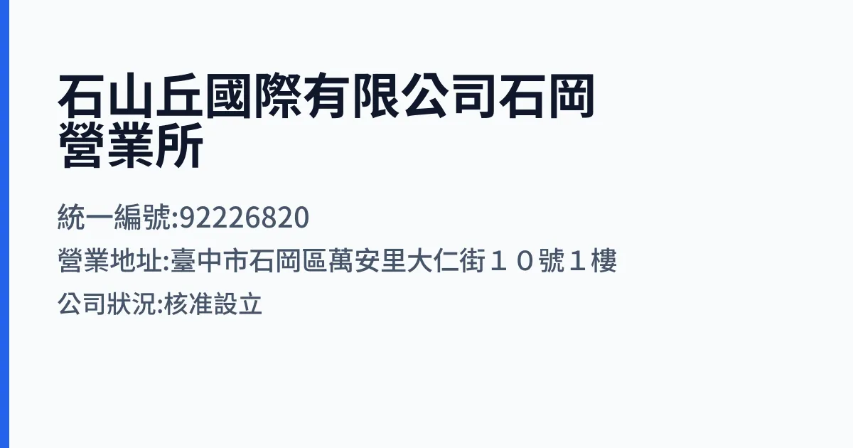 石山丘國際有限公司石岡營業所 - 統編 92226820（臺中市） 公司登記資料與營業項目詳細圖表