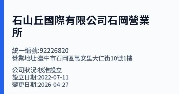 石山丘國際有限公司石岡營業所的照片-統編 92226820(臺中市) 公司登記資料與營業項目詳細圖表