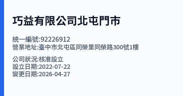 巧益有限公司北屯門市的照片-統編 92226912(臺中市) 公司登記資料與營業項目詳細圖表