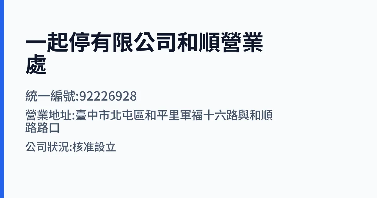 一起停有限公司和順營業處 - 統編 92226928(臺中市) 公司登記資料與營業項目詳細圖表