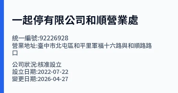 一起停有限公司和順營業處的照片-統編 92226928(臺中市) 公司登記資料與營業項目詳細圖表