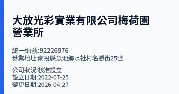 大放光彩實業有限公司梅荷園營業所的照片-統編 92226976(南投縣) 公司登記資料與營業項目詳細圖表