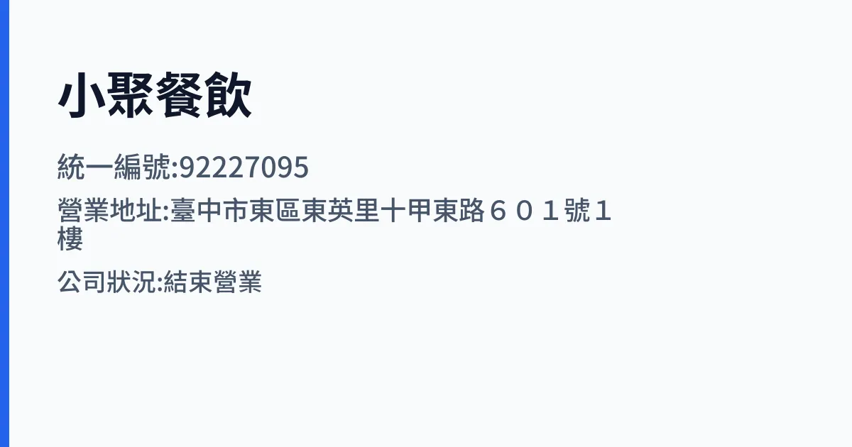小聚餐飲 - 統編 92227095(臺中市) 公司登記資料與營業項目詳細圖表