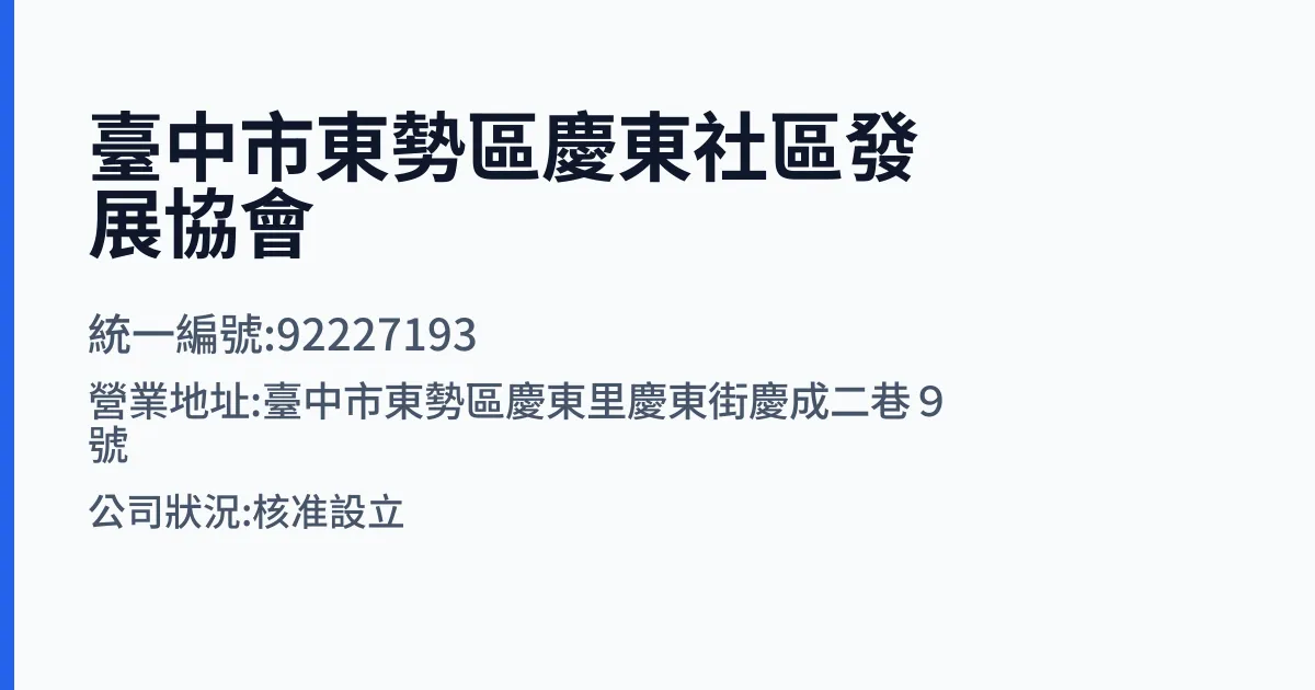 臺中市東勢區慶東社區發展協會 - 統編 92227193(臺中市) 公司登記資料與營業項目詳細圖表