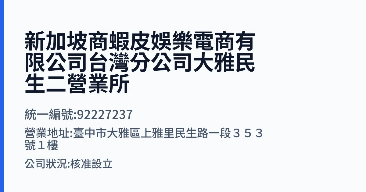 新加坡商蝦皮娛樂電商有限公司台灣分公司大雅民生二營業所 - 統編 92227237(臺中市) 公司登記資料與營業項目詳細圖表