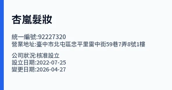 杏嵐髮妝的照片-統編 92227320(臺中市) 公司登記資料與營業項目詳細圖表