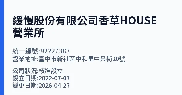 緩慢股份有限公司香草HOUSE營業所的照片-統編 92227383(臺中市) 公司登記資料與營業項目詳細圖表