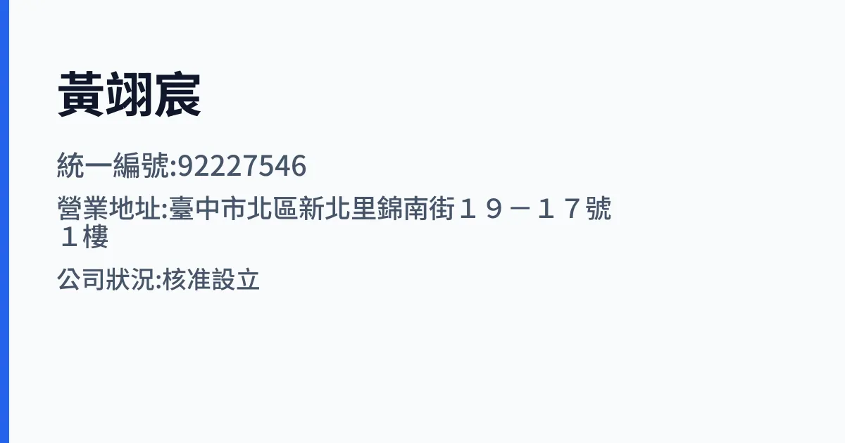 黃翊宸 - 統編 92227546(臺中市) 公司登記資料與營業項目詳細圖表