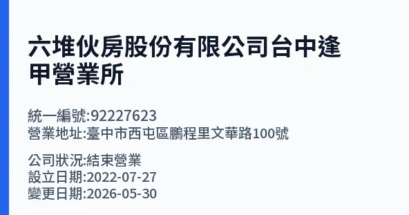 六堆伙房股份有限公司台中逢甲營業所的照片-統編 92227623(臺中市) 公司登記資料與營業項目詳細圖表