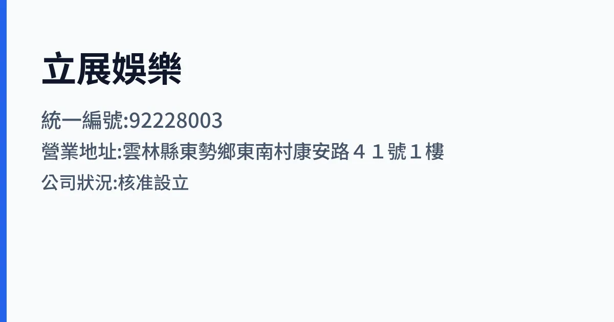 立展娛樂 - 統編 92228003(雲林縣) 公司登記資料與營業項目詳細圖表