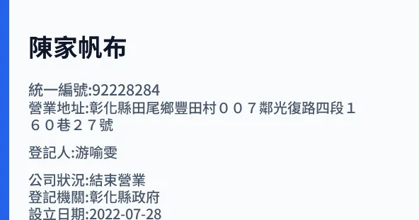 陳家帆布的照片-統編 92228284(彰化縣) 公司登記資料與營業項目詳細圖表