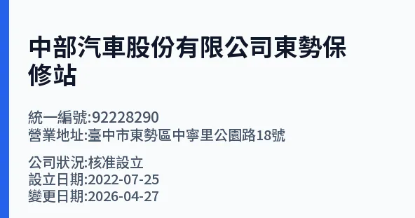 中部汽車股份有限公司東勢保修站的照片-統編 92228290(臺中市) 公司登記資料與營業項目詳細圖表