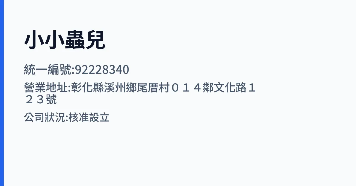 小小蟲兒 - 統編 92228340(彰化縣) 公司登記資料與營業項目詳細圖表