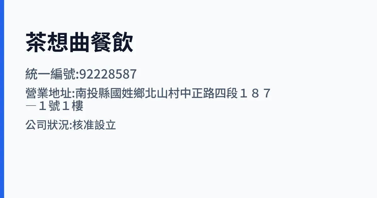 茶想曲餐飲 - 統編 92228587(南投縣) 公司登記資料與營業項目詳細圖表
