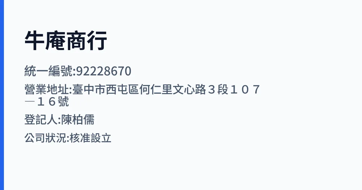 牛庵商行 - 統編 92228670(臺中市) 公司登記資料與營業項目詳細圖表