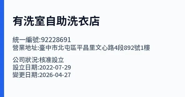 有洗室自助洗衣店的照片-統編 92228691(臺中市) 公司登記資料與營業項目詳細圖表