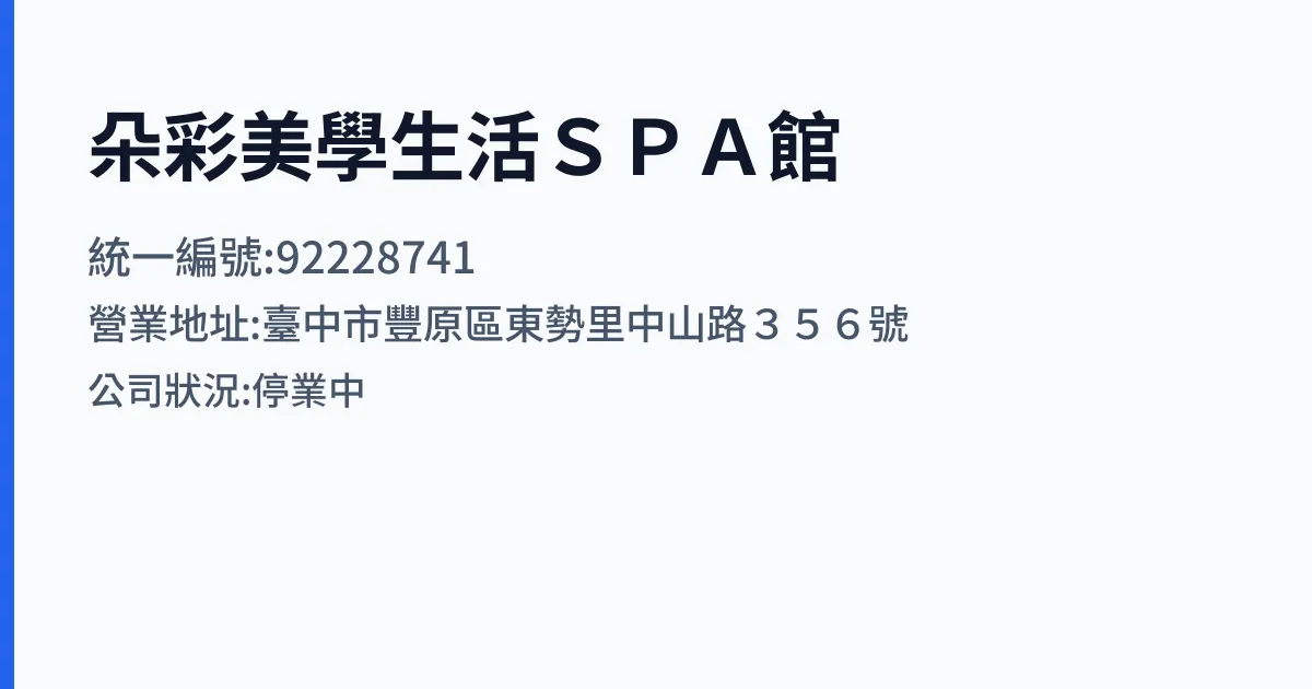 朵彩美學生活ＳＰＡ館 - 統編 92228741(臺中市) 公司登記資料與營業項目詳細圖表