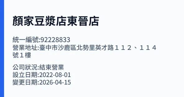 顏家豆漿店東晉店的照片-統編 92228833(臺中市) 公司登記資料與營業項目詳細圖表