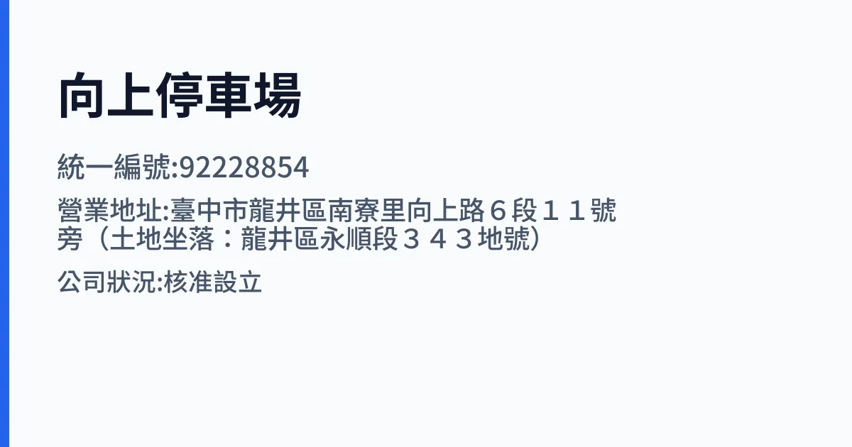 向上停車場 - 統編 92228854(臺中市) 公司登記資料與營業項目詳細圖表