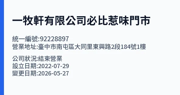 一牧軒有限公司必比惹味門市的照片-統編 92228897(臺中市) 公司登記資料與營業項目詳細圖表