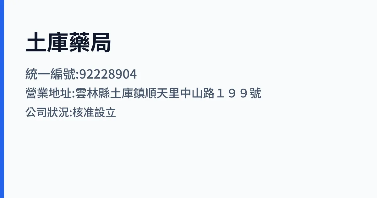 土庫藥局 - 統編 92228904(雲林縣) 公司登記資料與營業項目詳細圖表