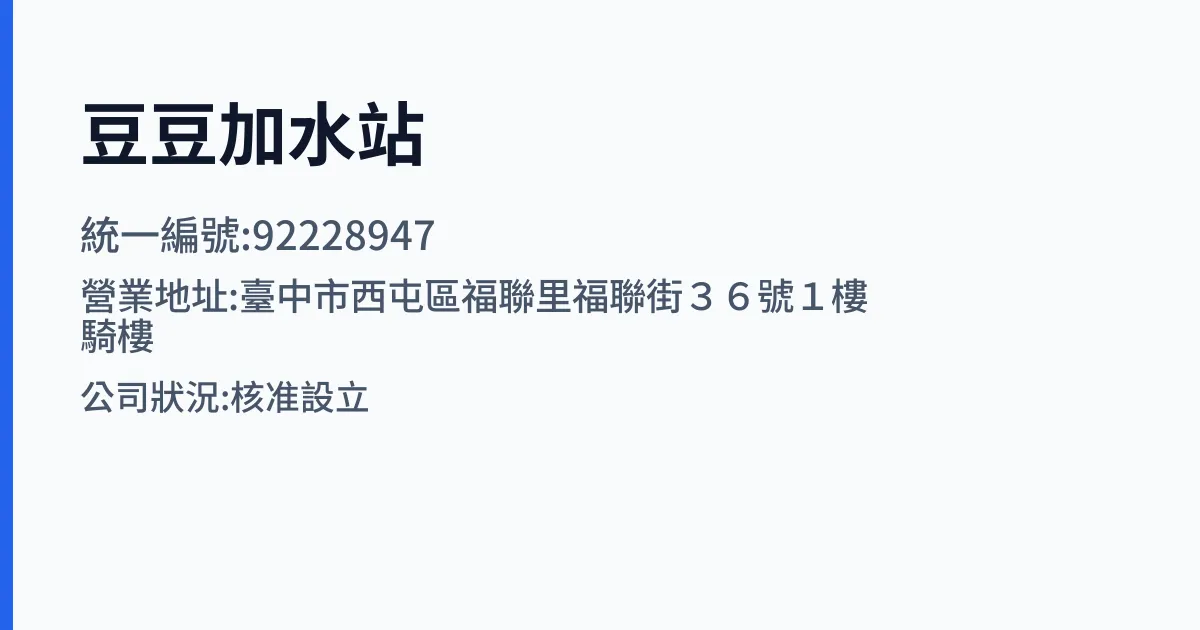 豆豆加水站 - 統編 92228947(臺中市) 公司登記資料與營業項目詳細圖表