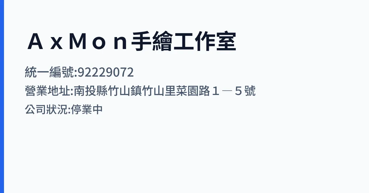 AxMon手繪工作室 - 統編 92229072(南投縣) 公司登記資料與營業項目詳細圖表