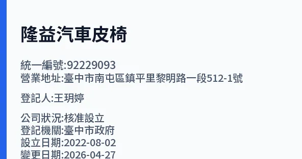 隆益汽車皮椅的照片-統編 92229093(臺中市) 公司登記資料與營業項目詳細圖表