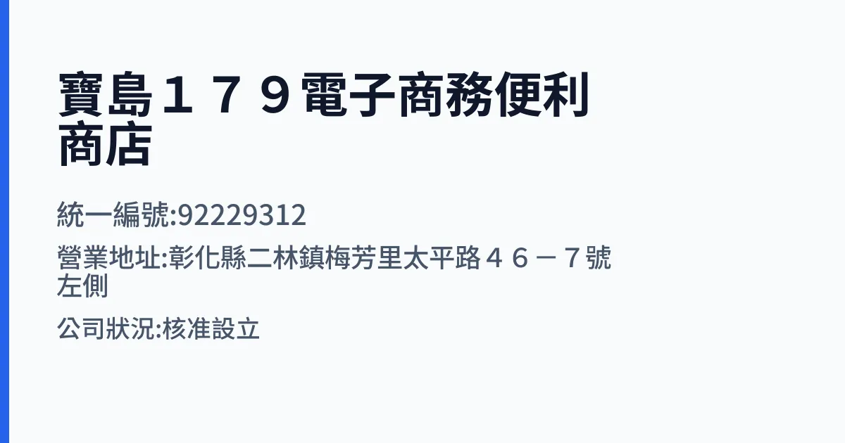 寶島１７９電子商務便利商店 - 統編 92229312(彰化縣) 公司登記資料與營業項目詳細圖表