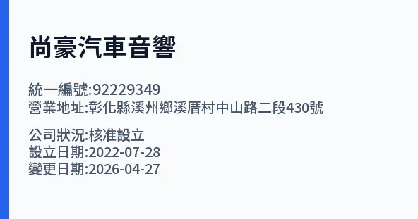 尚豪汽車音響的照片-統編 92229349(彰化縣) 公司登記資料與營業項目詳細圖表