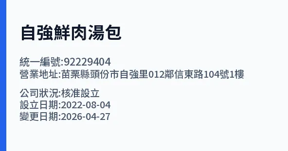 自強鮮肉湯包的照片-統編 92229404(苗栗縣) 公司登記資料與營業項目詳細圖表