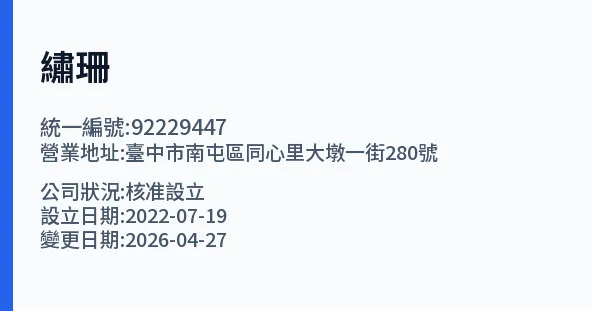 繡珊的照片-統編 92229447(臺中市) 公司登記資料與營業項目詳細圖表